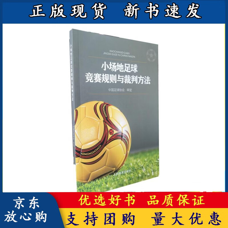 小场地足球竞赛规则与裁判方法