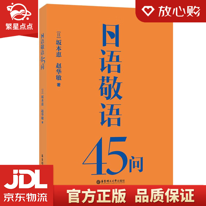 日语敬语45问 赵华敏 华东理工大学出版社