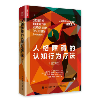 现货:人格障碍的认知行为疗法 第3版 9787115493538 人民邮电出版社 [美] 亚伦·T.贝克(
