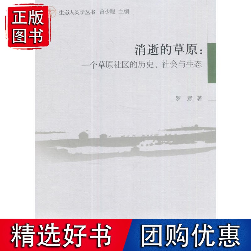 消逝的草原-（一个草原社区的历史、社会与生态）