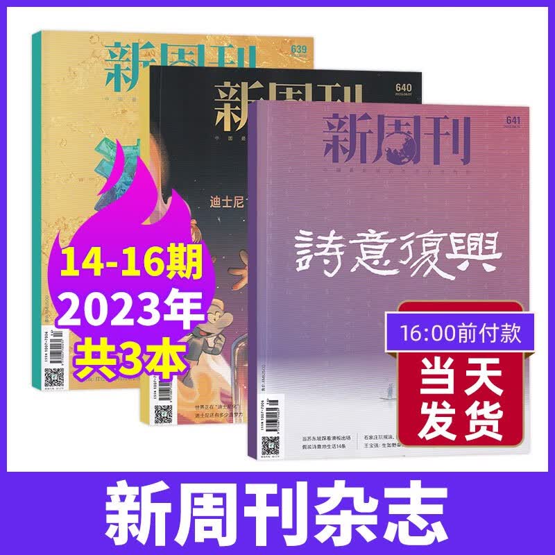 【16期：诗意复兴】新周刊杂志2023年16期 新闻时事生活热点期刊杂志 【新3期】23年14+15+16期