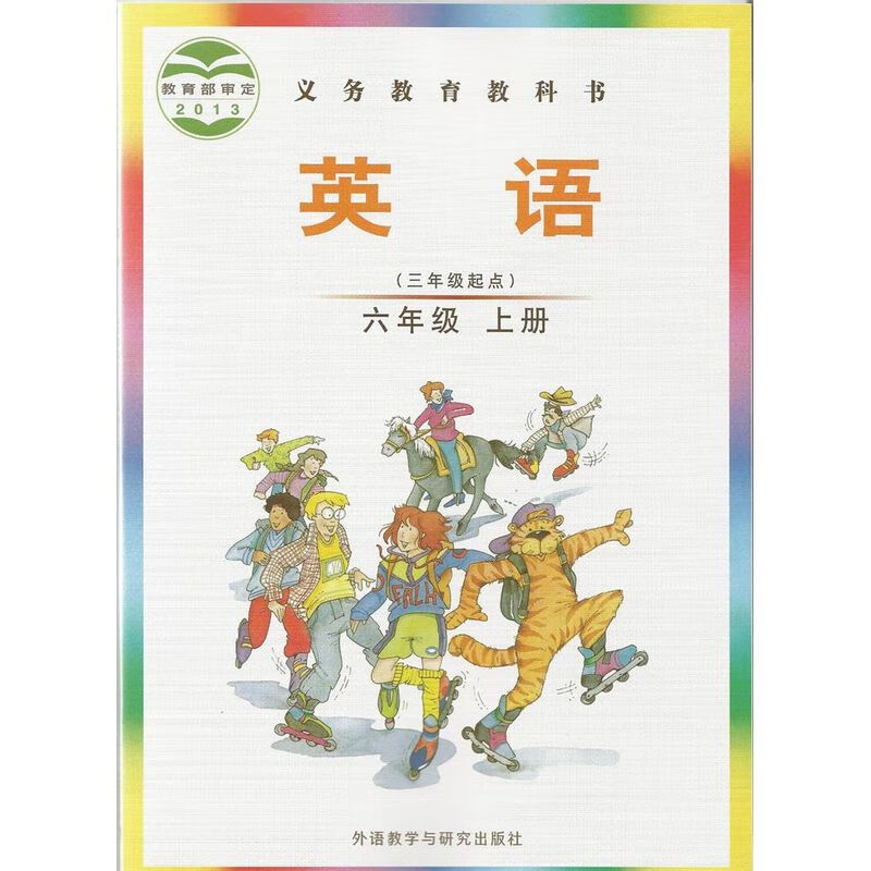 小学英语六年级上册课本（三年起点）外研社剑桥版武汉晋中