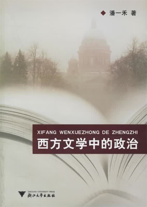 西方文学中的政治 潘一禾著