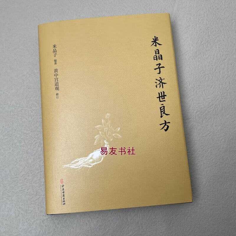 米晶子济世良方黄中宫张志顺著