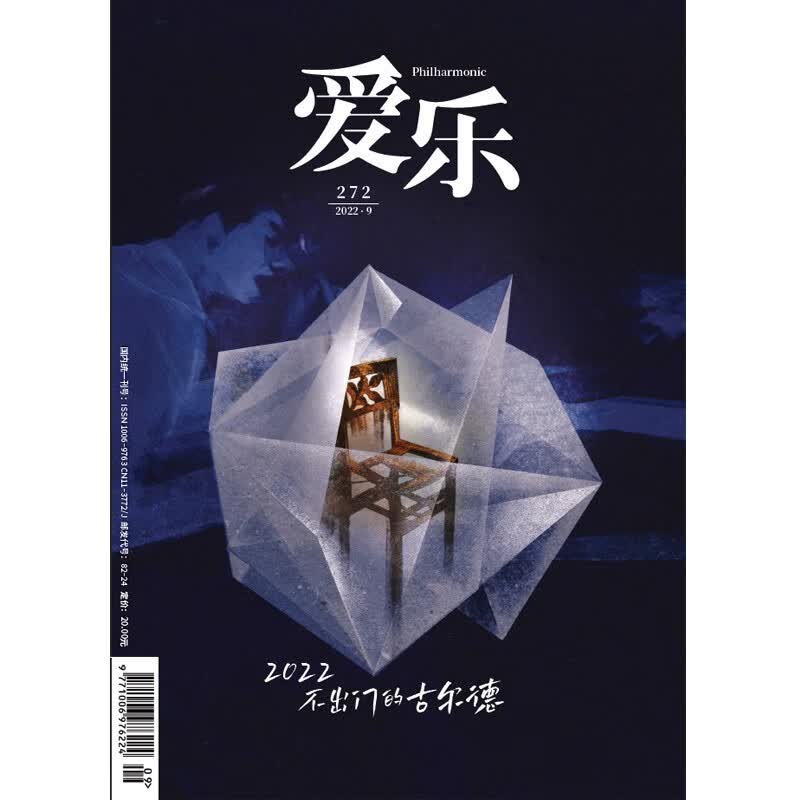 【爱乐】2022年第9期 三联生活周刊三联书店出品