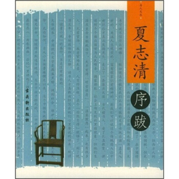 夏志清序跋 王稼句 编【书】
