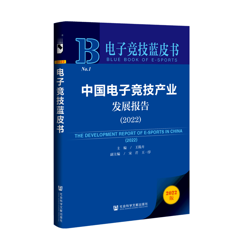 中国电子竞技产业发展报告(2022)/电子竞技蓝皮书