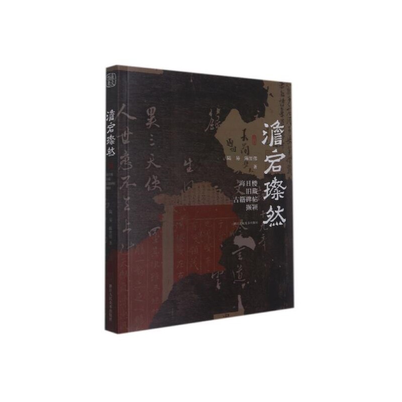 全新 澹宕璨然：海日楼旧藏古籍碑帖撷颖1a19k