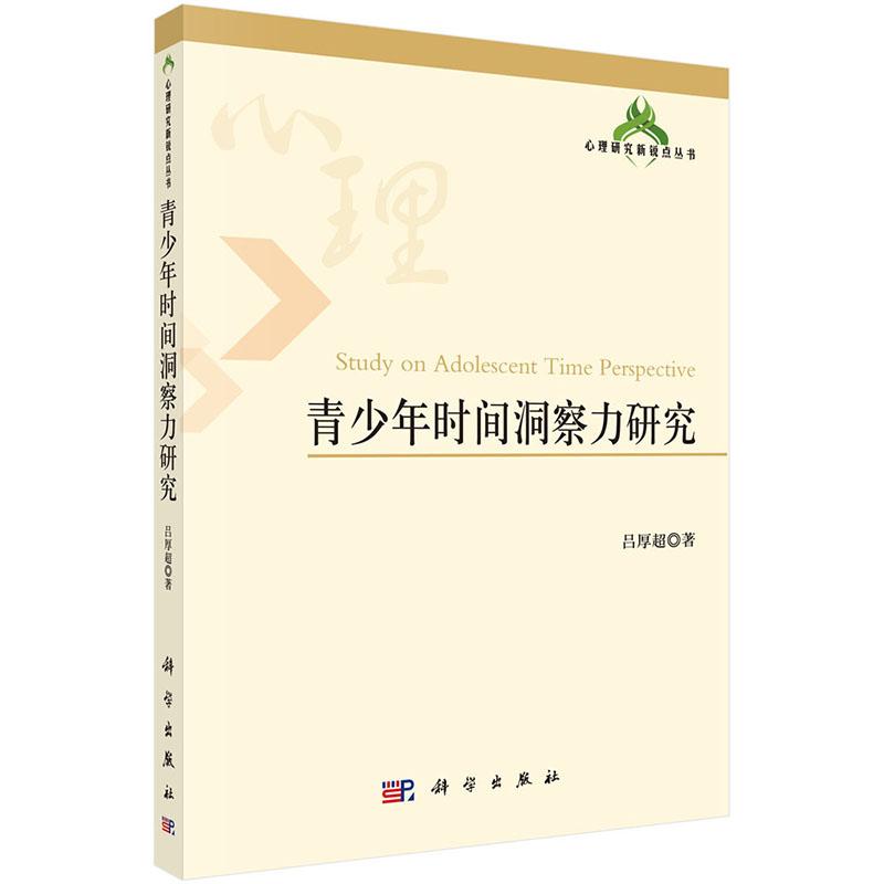 青少年时间洞察力研究 心理学 吕厚超 科学出版社 9787030418760