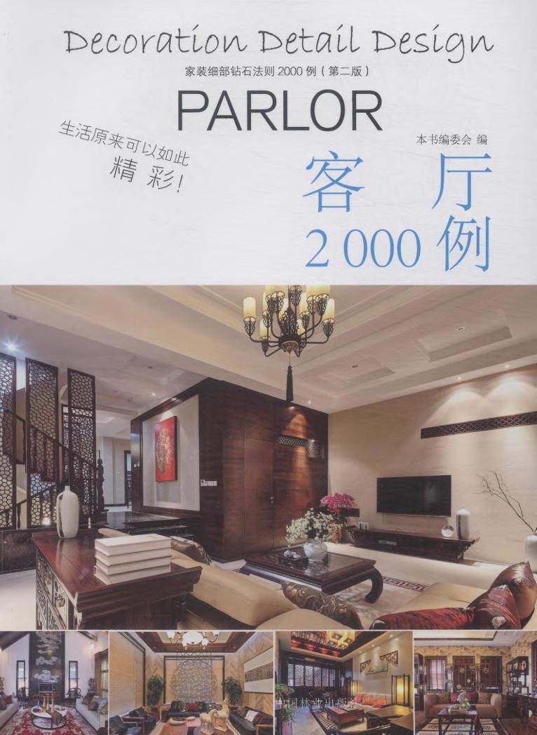 客厅2000例-家装细部钻石法则2000例(第二版)/本书写委员会/写/家居/97875038808