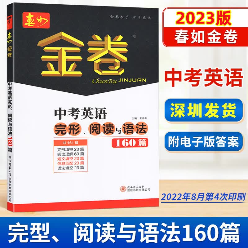 2023版深圳春如金卷中考语文数学英语物理化学历史道德与法治深圳中考初三九年级深圳金卷中考语数英物化历政 金卷中考160篇 九年级/初中三年级