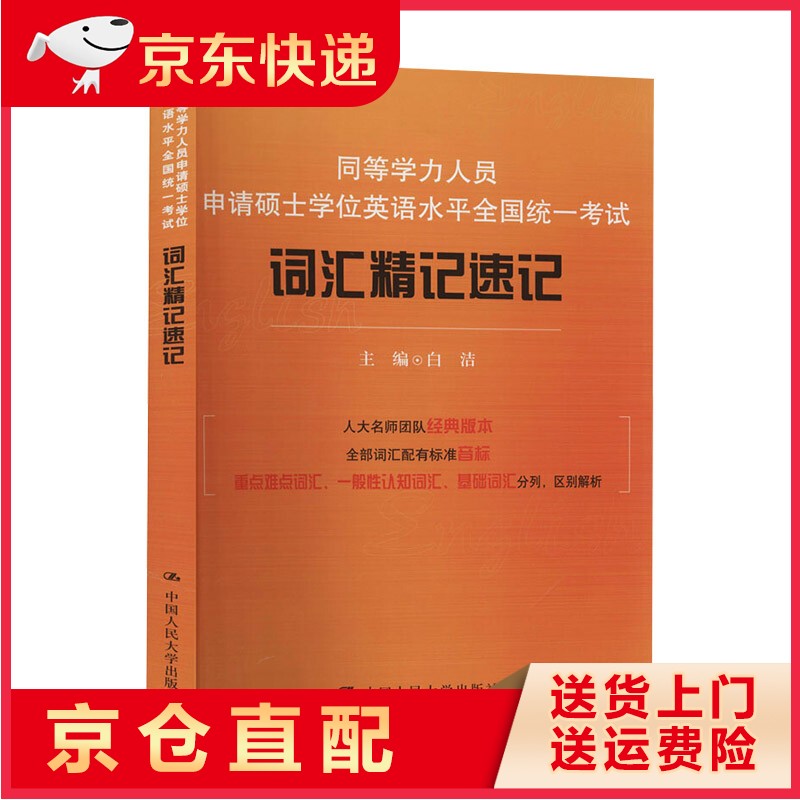 同等学力人员申请硕士学位英语水平全国统一考试词汇精记速记同等学力考试大纲申硕英语单词书籍人大中国人民大学出版社
