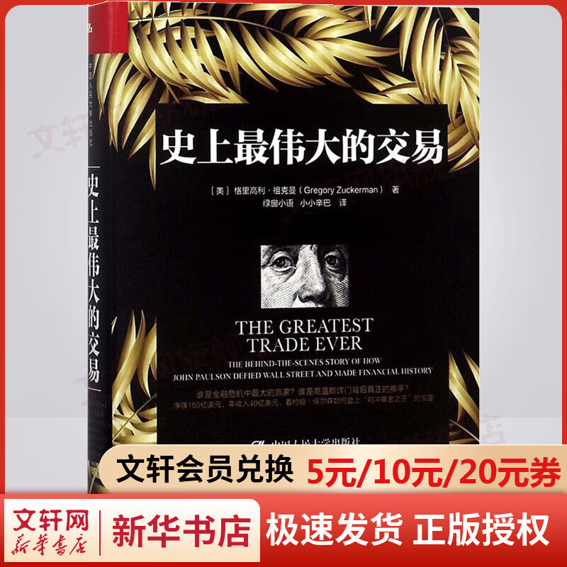 史上最伟大的交易