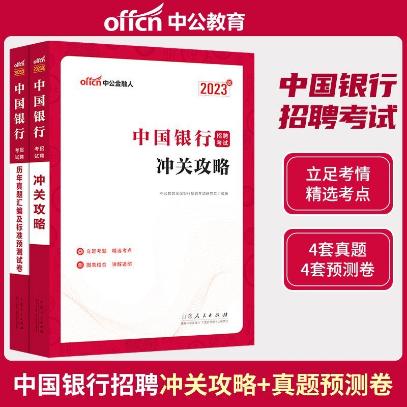 中公教育2024全国银行招聘考试专用教材一本通 历年真题模拟试卷考前预测试卷 工商建设人民交通农业邮政招商中国浦发民生光大华夏广发等银行全国通用可选 中国银行 教材