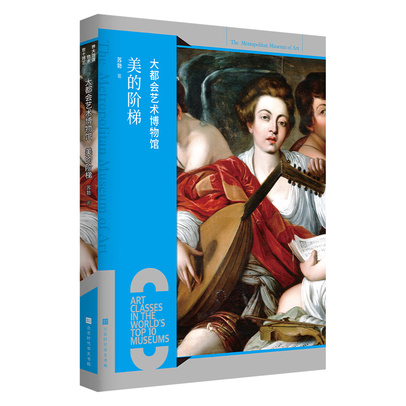 暑期阅读】世界十大博物馆艺术课 英国国家美术馆 大都会 普拉多 艾尔米塔什卢浮宫欧洲艺术史伦敦国家美术馆 提香戈雅达芬奇 拉斐尔 世界名画 雕塑艺术鉴赏 大都会艺术博物馆：美的阶梯