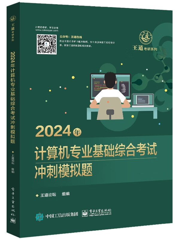 2024年计算机专业基础综合考试冲刺模拟题