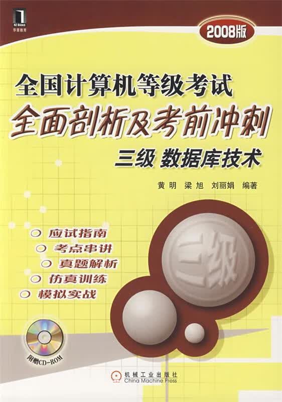 全国计算机等级考试全面剖析及考前冲刺三级数据库技术2008版