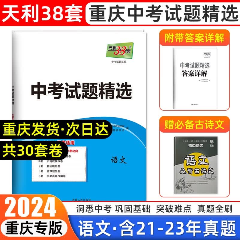 天利38套2024重庆中考真题模拟试卷初三总复习语文数学英语物理化学政治历史重庆专版中考试题精选 中考试题【 语文】