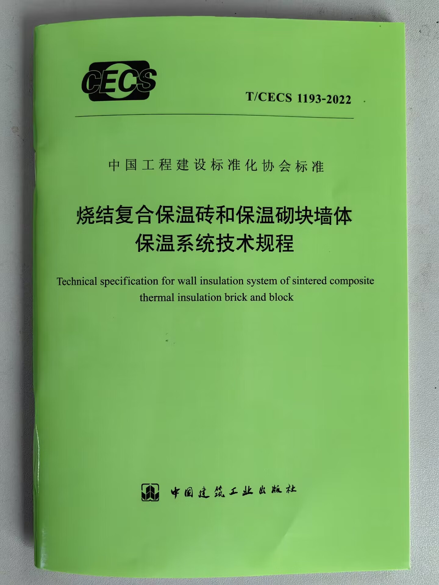 T/CECS 1193-2022 烧结复合保温砖和保温砌块墙体保温系统技术规程