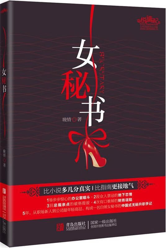 女秘书 晚情著 青岛出版社