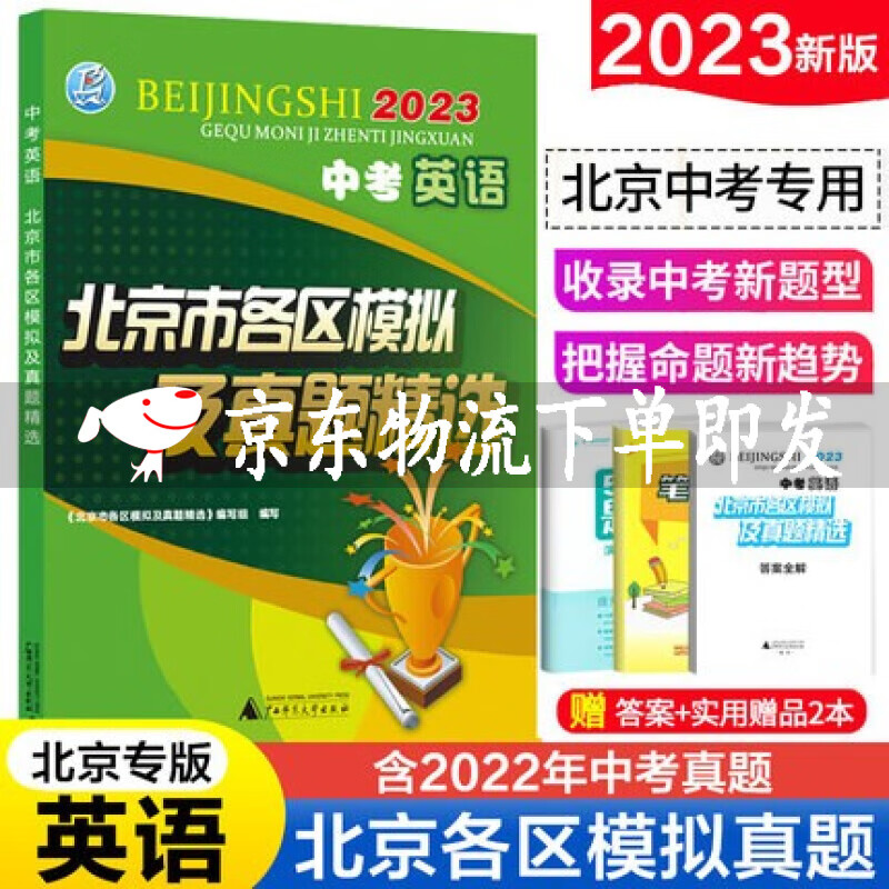 2024版北京市各区模拟及真题精选中考语文数学英语物理化学政治历史地理生物北京中考模拟试题汇编试卷2023年北京各区中考真题北京中考英语听说 2023北京市各区中考英语