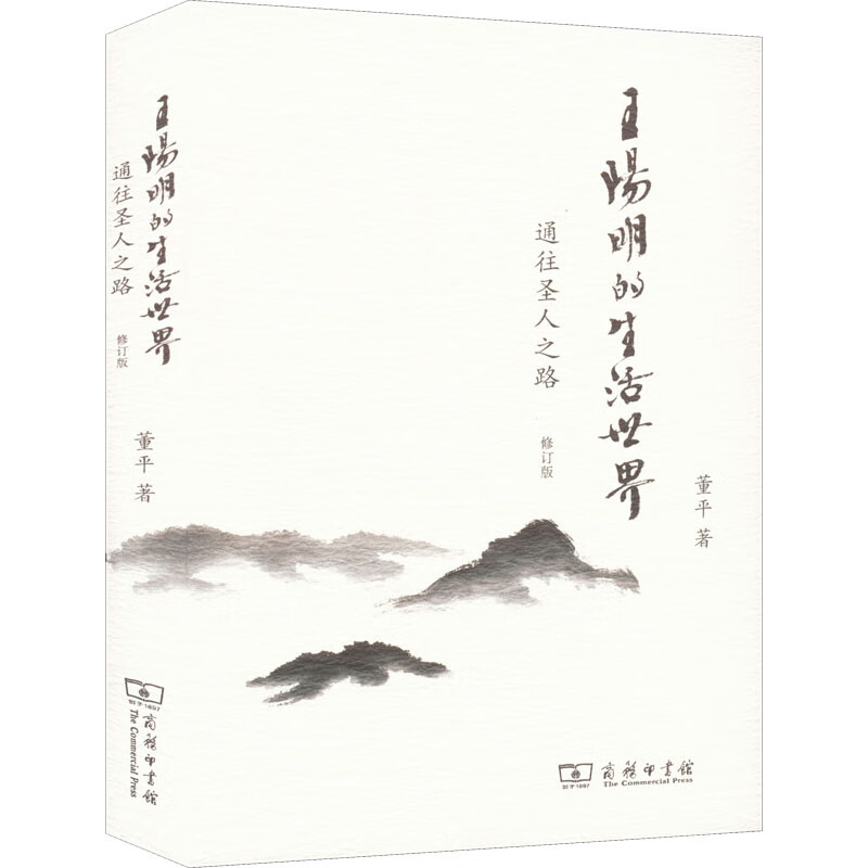 王阳明的生活世界 通往圣人之路 修订版 图书