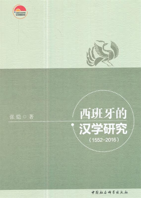 西班牙汉学研究