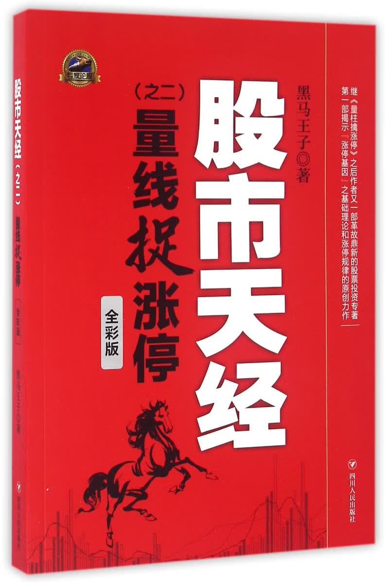 股市天经(之二量线捉涨停全彩版)