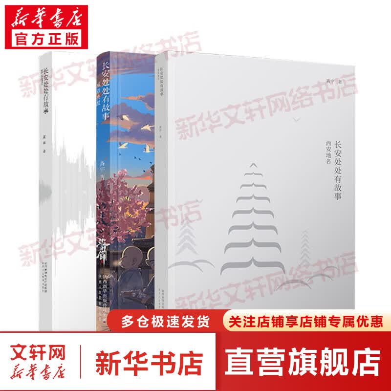 全套3册 长安处处有故事成语典故+西安地名+地理共3册 高宇大哥樊登作序 何清麦子音频大唐人文历史读物 陕西旅游书籍 旅游攻略地域群众文化 老师推荐 图书