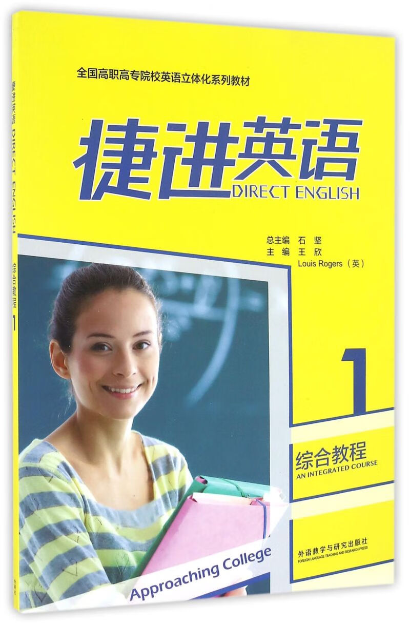 捷进英语综合教程(附光盘1全国高职高专院校英语立体化系列教材)