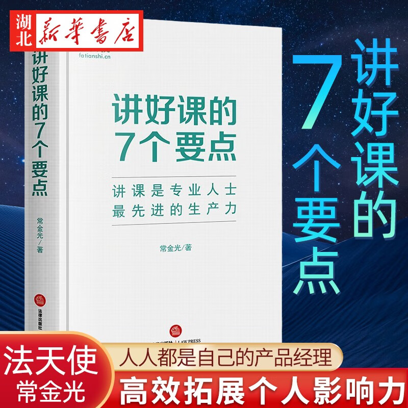 2022新书 讲好课的7个要点 法天使 常金光 著 演讲和讲课 高效拓展个人影响力 人人都是自己的产品经理 法律出版社 9787519767167