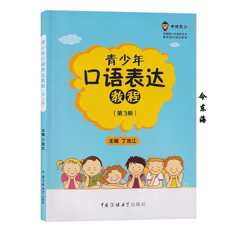 青少年口语表达教程(第3册)少儿播音小学三年级适用
