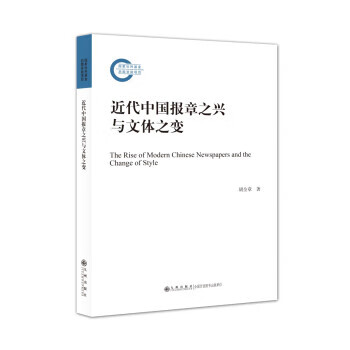 近代中国报章之兴与文体之 胡全章 九州出版社 9787522503110