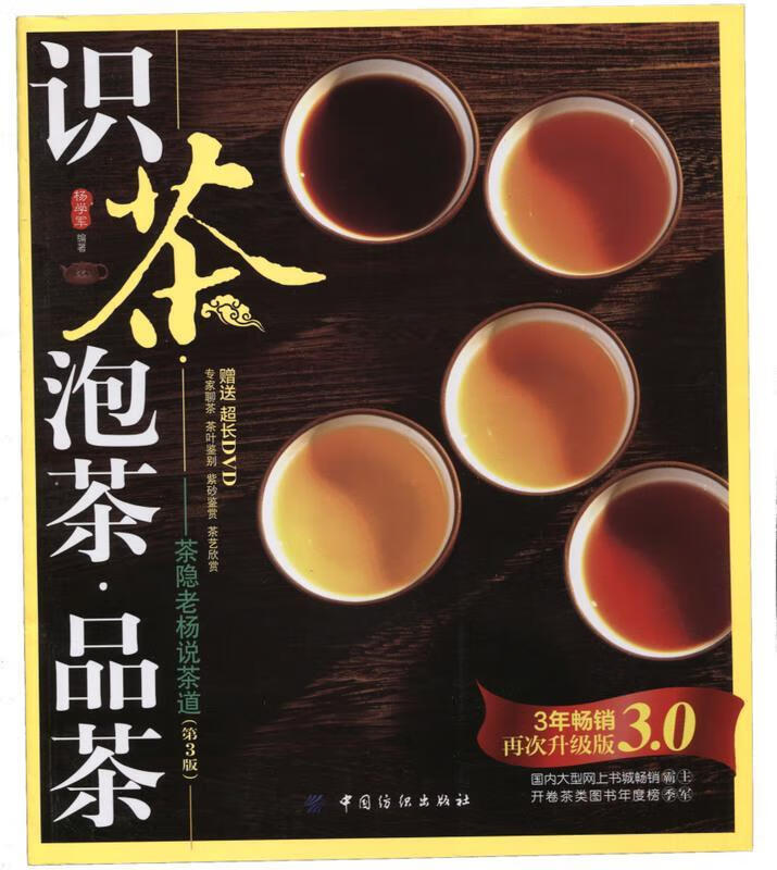 识茶泡茶品茶 杨学军编著【书】