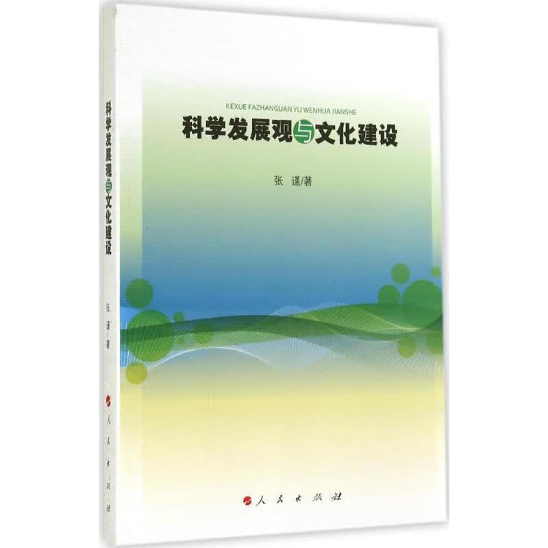 科学发展观与文化建设 张谨
