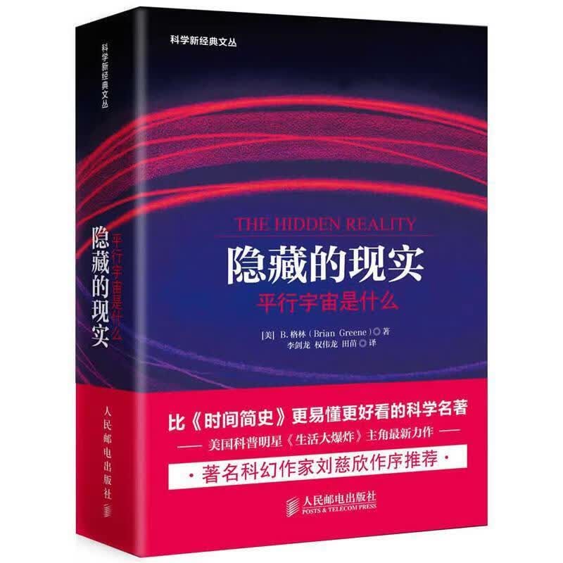 隐藏的现实:平行宇宙是什么 Brian Greene 人民邮电出版社