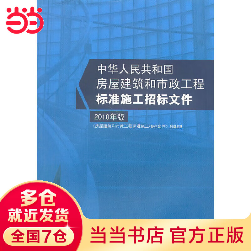 房屋建筑和市政工程标准施工招标文件  2010年版