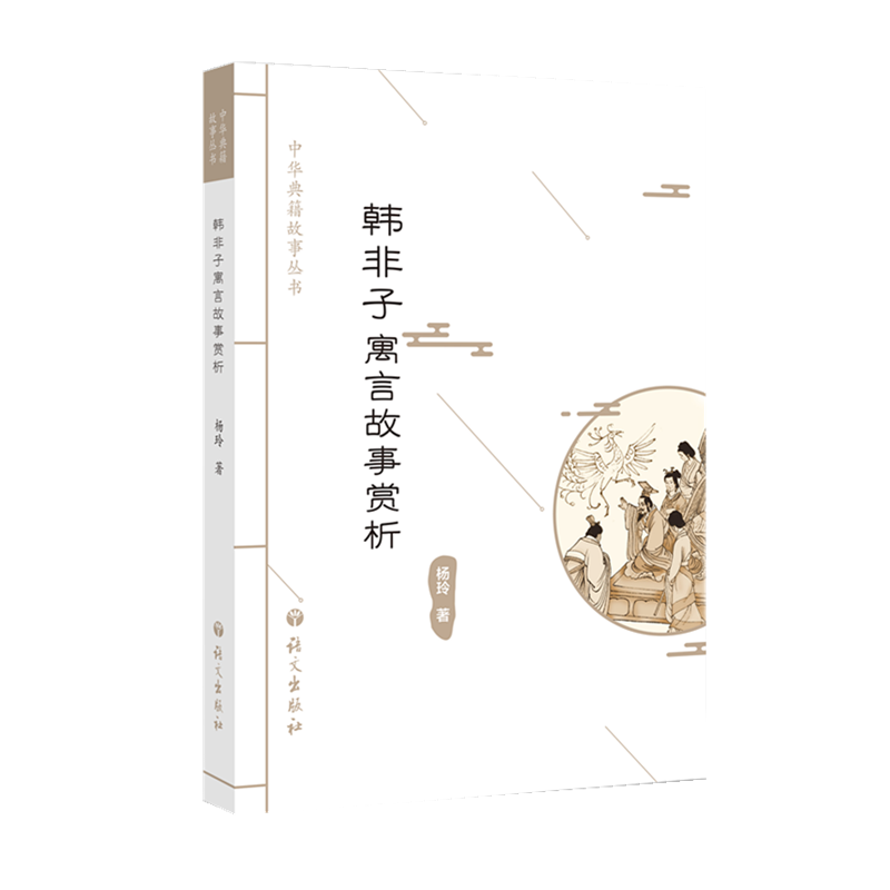 韩非子寓言故事赏析 杨玲著 籍
