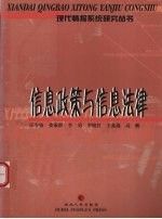 信息政策与信息法律 汪少敏