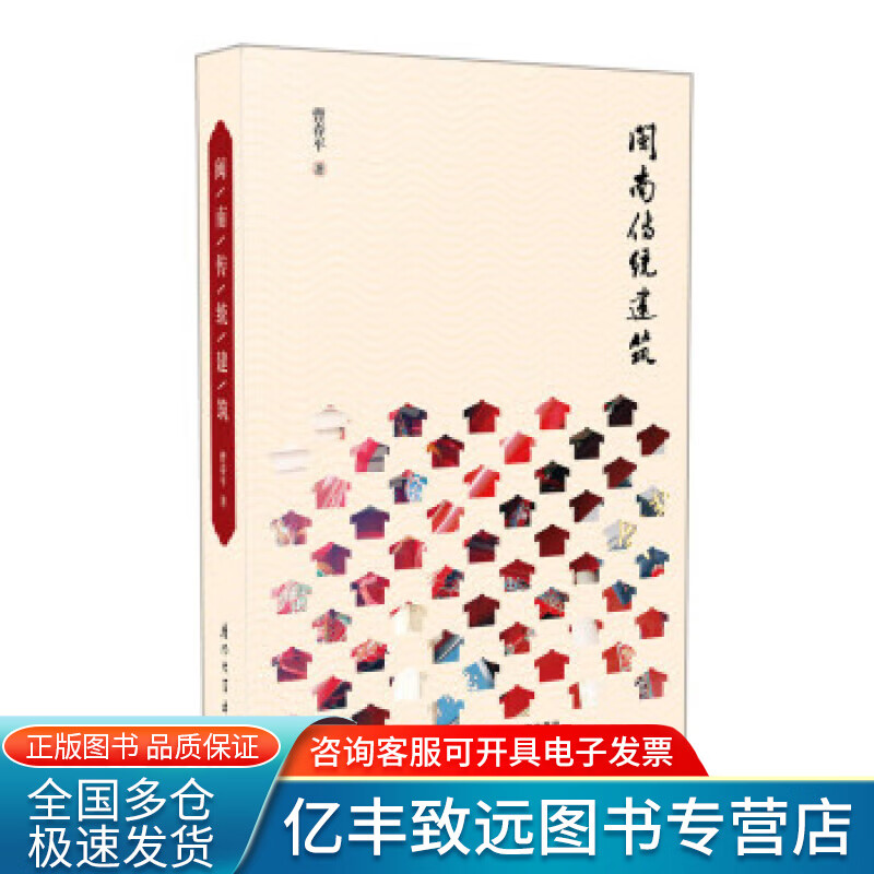 【书】闽南传统建筑