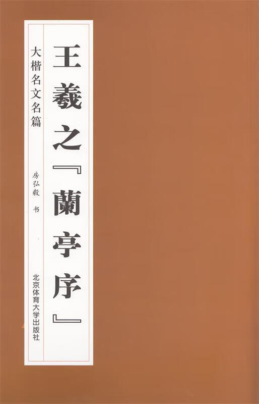 王羲之兰亭序
