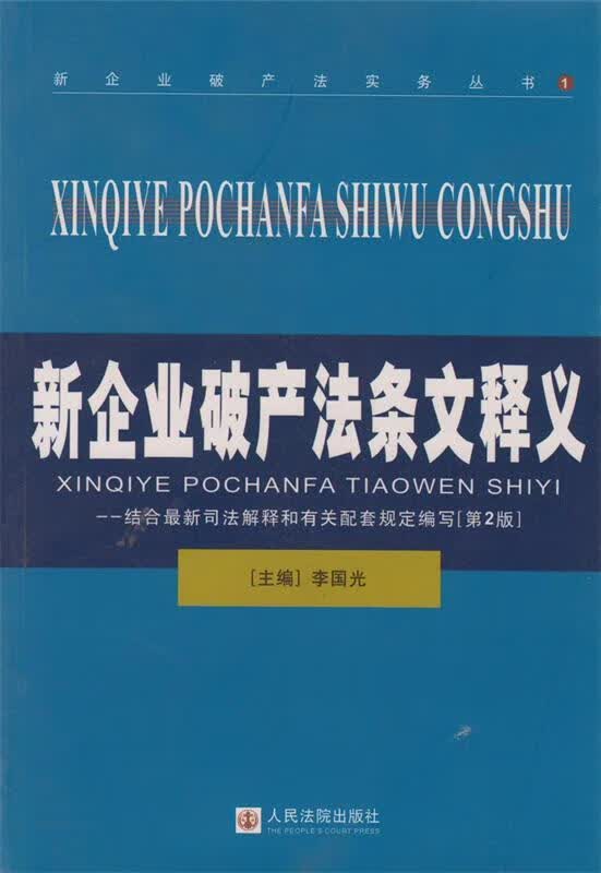 新企业破产法条文释义