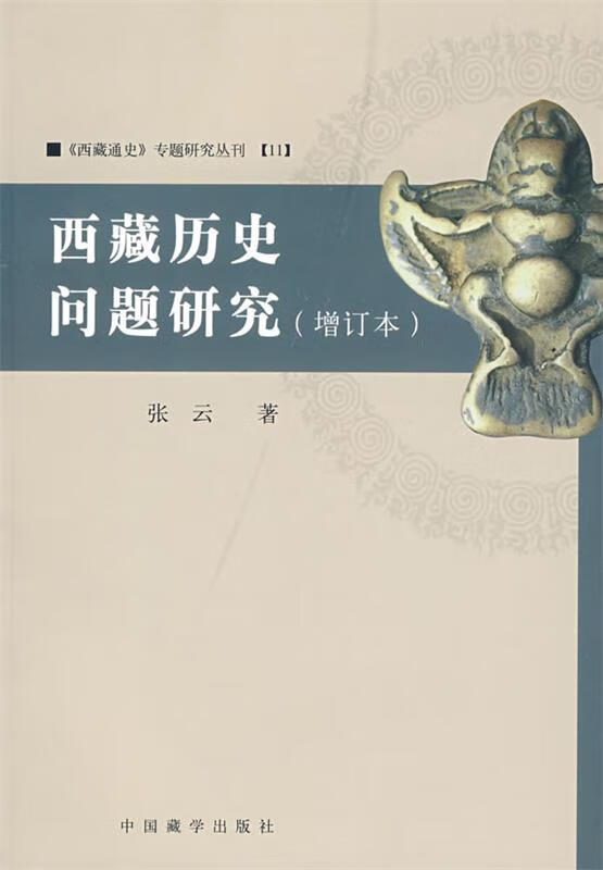 西藏历史问题研究【特惠】