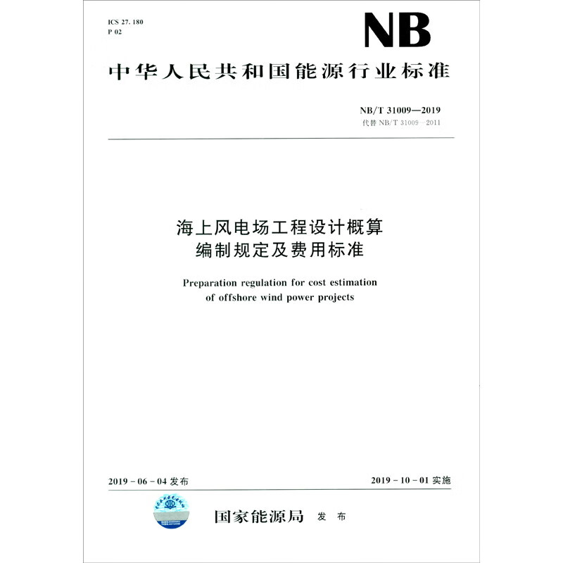 海上风电场工程设计概算编制规定及费用标准