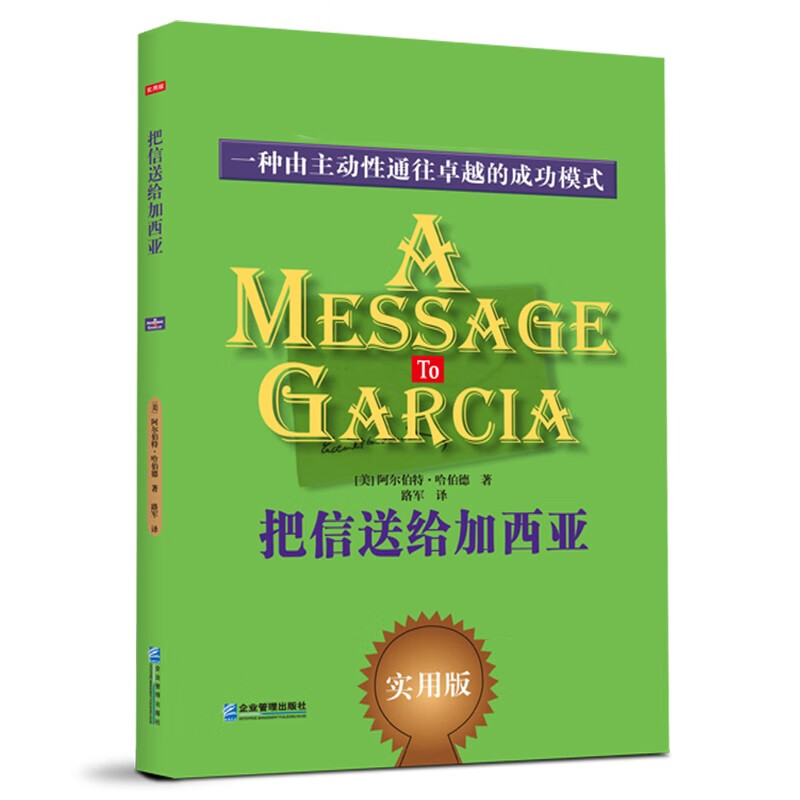 把信送给加西亚（实用版）