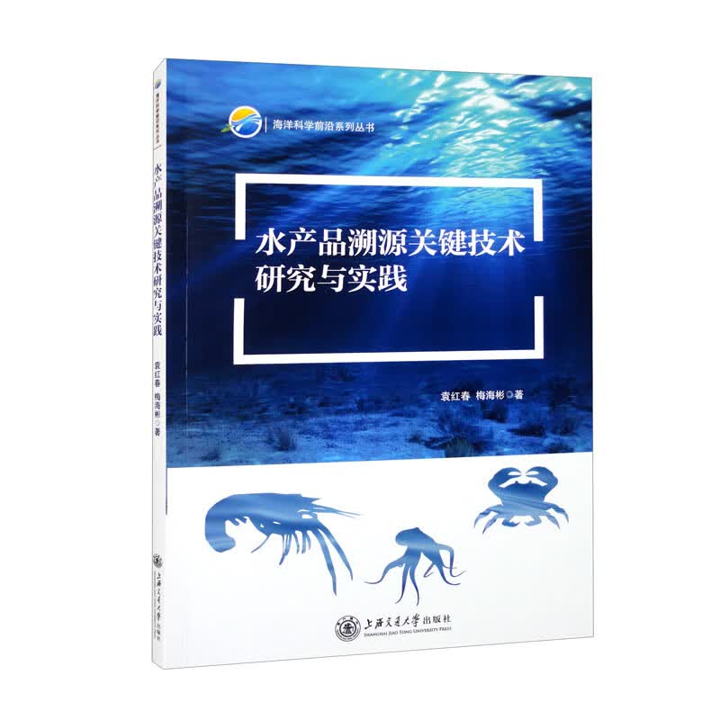 水产品溯源关键技术研究与实践