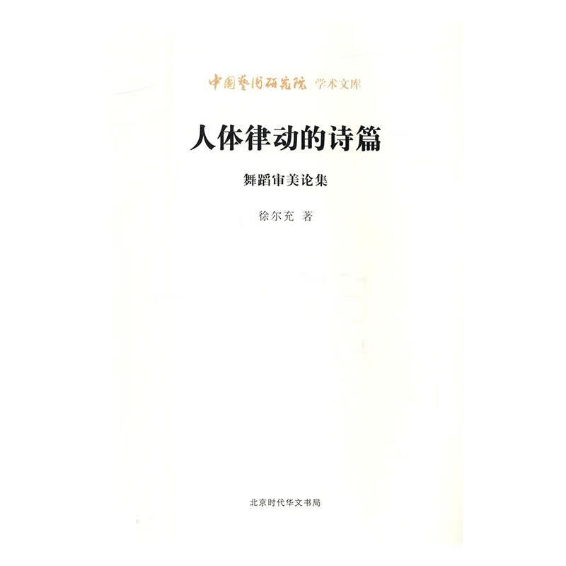 人体律动的诗篇:舞蹈审美论集 艺术 徐尔充著 北京时代华文书局 9787569908404