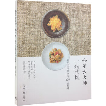 和星云大师一起吃饭 觉具法师,麻俊生 生活·读书·新知三联书店 9787108049438