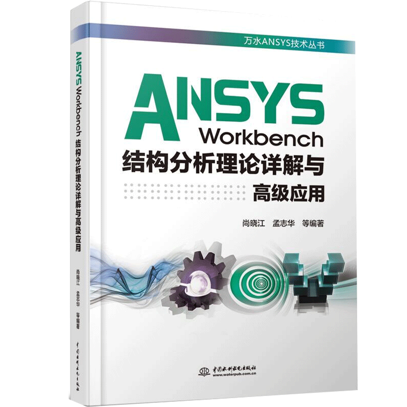 包邮 ANSYS Workbench结构分析理论详解与应用