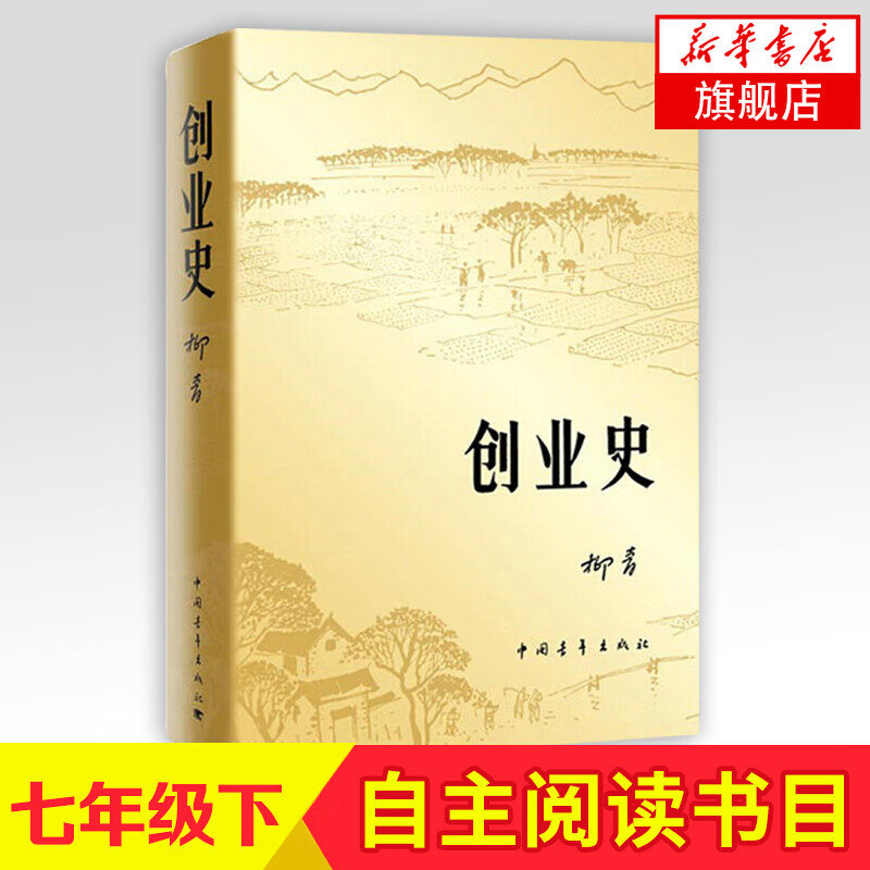 【单本套装可自选】人教版 七年级上/下册书目名著阅读课程化丛书 七年级下册创业史 定价：36